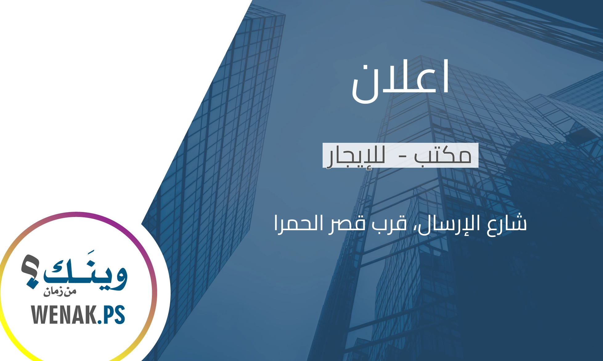 مكتب جديد للإيجار